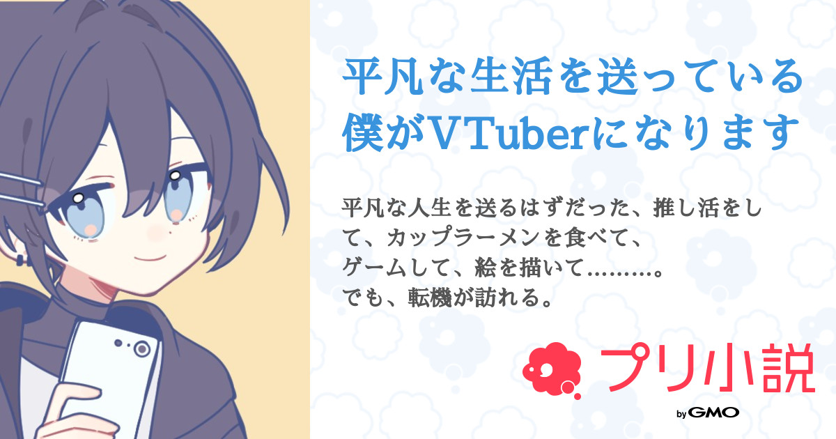 平凡な生活を送っている僕がVTuberになります - 全1話 【連載中】（むむさんの小説） | 無料スマホ夢小説ならプリ小説 byGMO